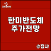 한미반도체 주가 전망 고대역 메모리 Hbm 관련주 및 대장주 네이버 블로그
